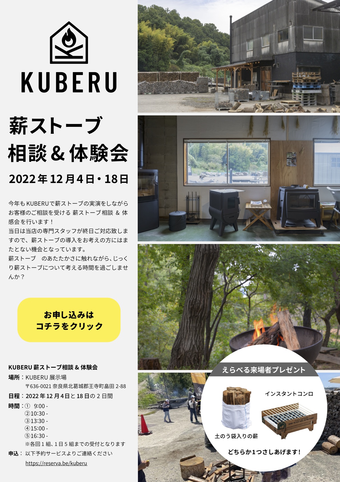 奈良 KUBERUショールームにてイベント開催！ | 薪ストーブの魅力満載エープラス